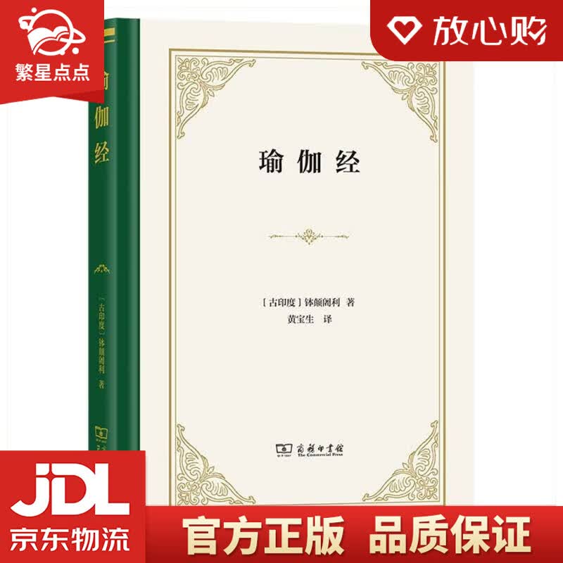 瑜伽经(精装) 钵颠阇利 著 商务印书馆