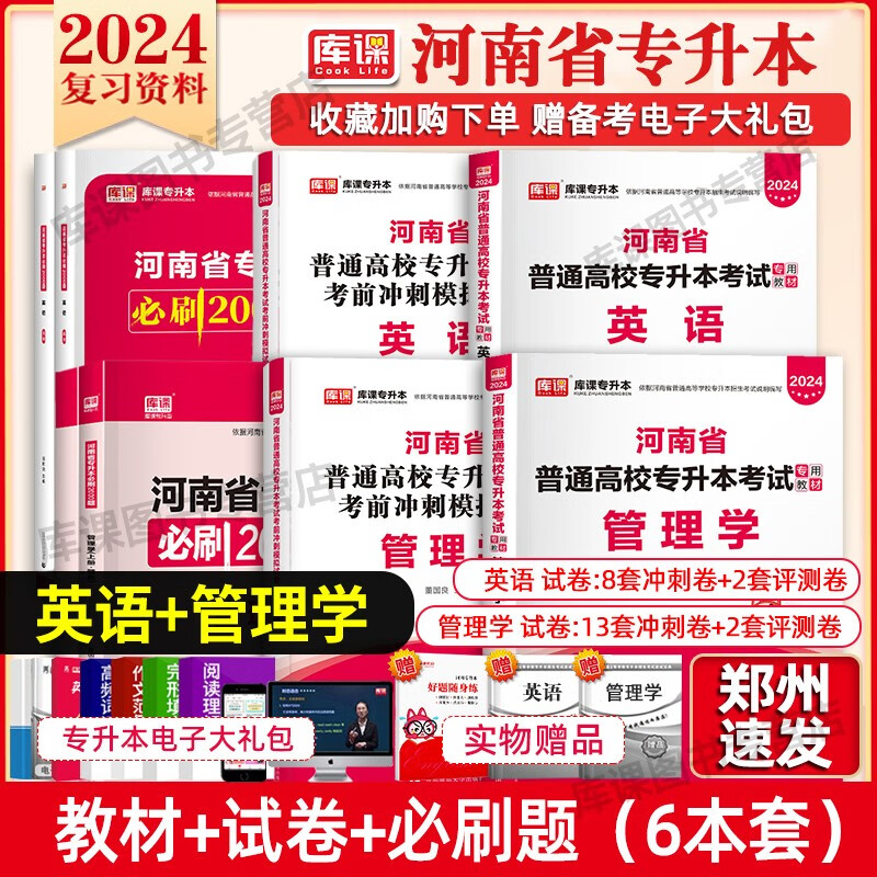 库课2024年新版河南省专升本考试英语高等数学大学语文教育理论生理病理管理学教材必刷2000题库历年 (管理学+英语)2教材+2试卷+2必刷题 河南省