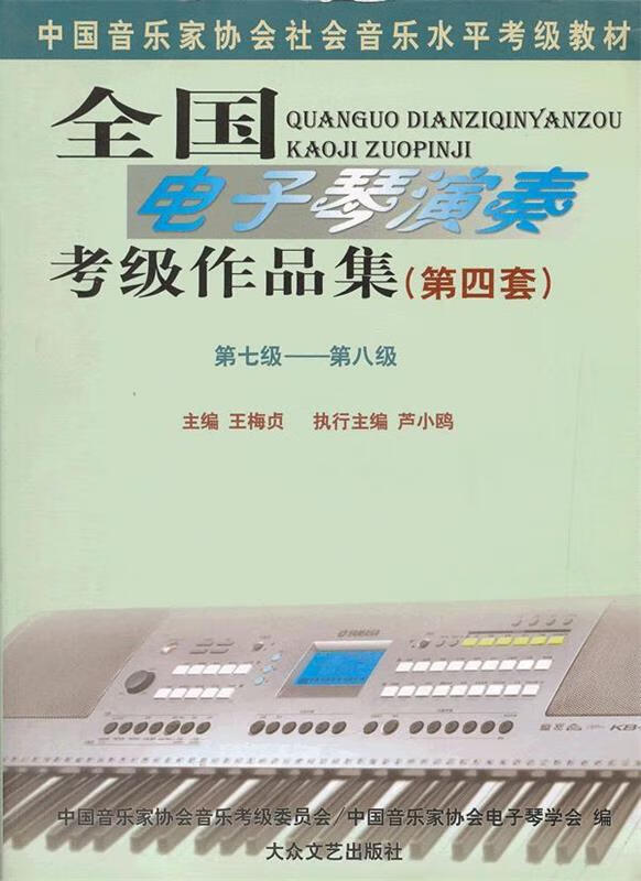 全国电子琴演奏考级作品集第四套 9787801718129