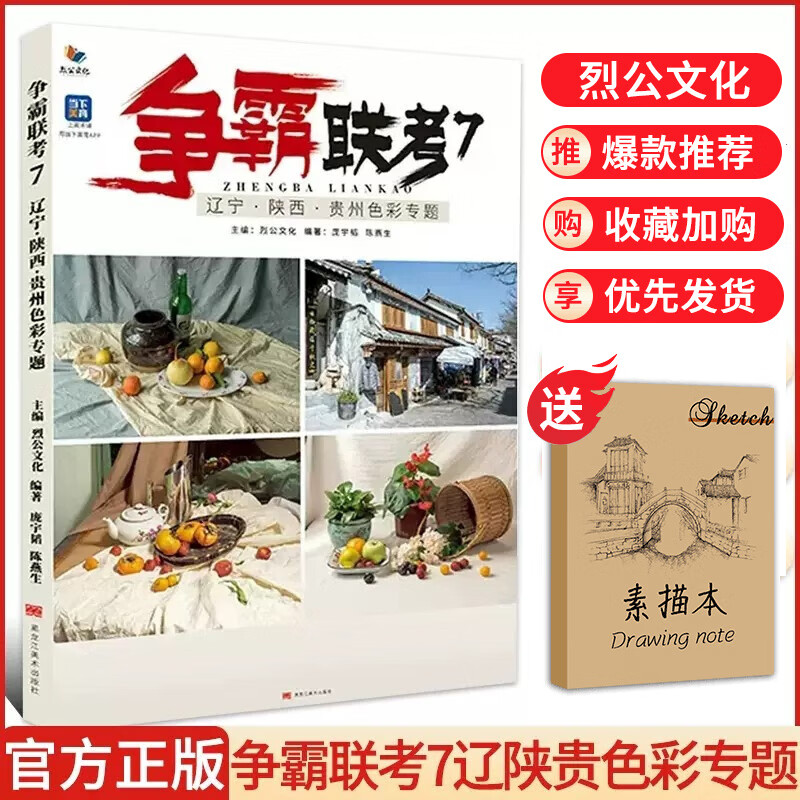 【现货速发】争霸联考7辽宁陕西贵州色彩专题 2023烈公文化庞宇韬陈燕生