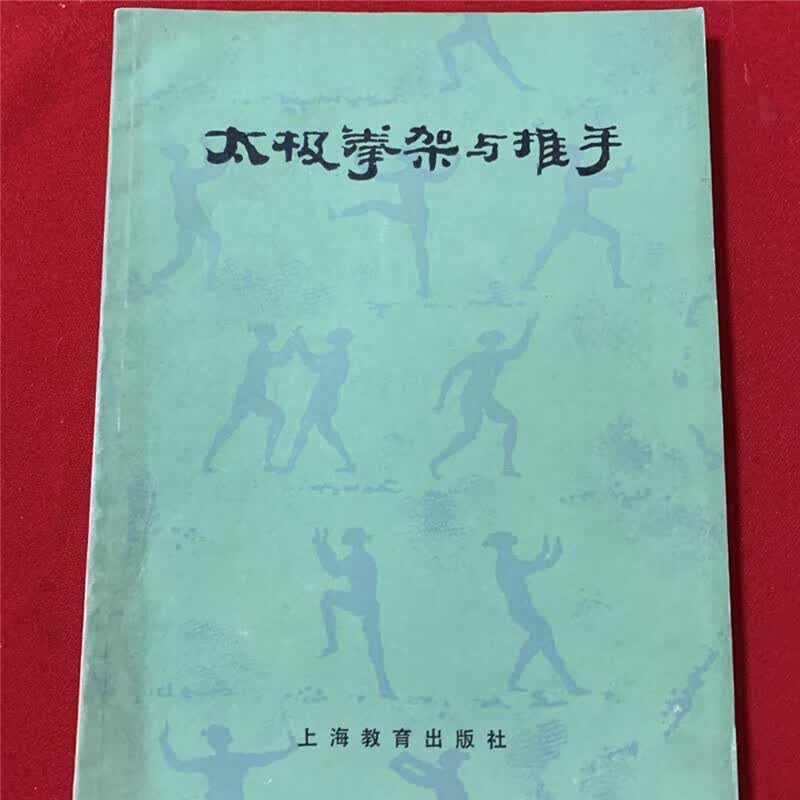 旧书 太极拳架与推手 武术武功体育运动健身强体 版老书籍