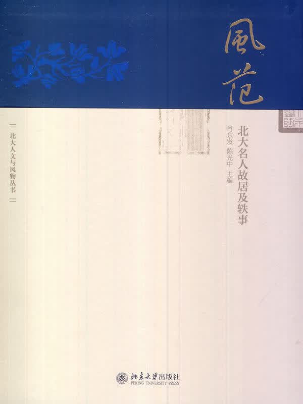 风范 北大名人故居及轶事【特惠】
