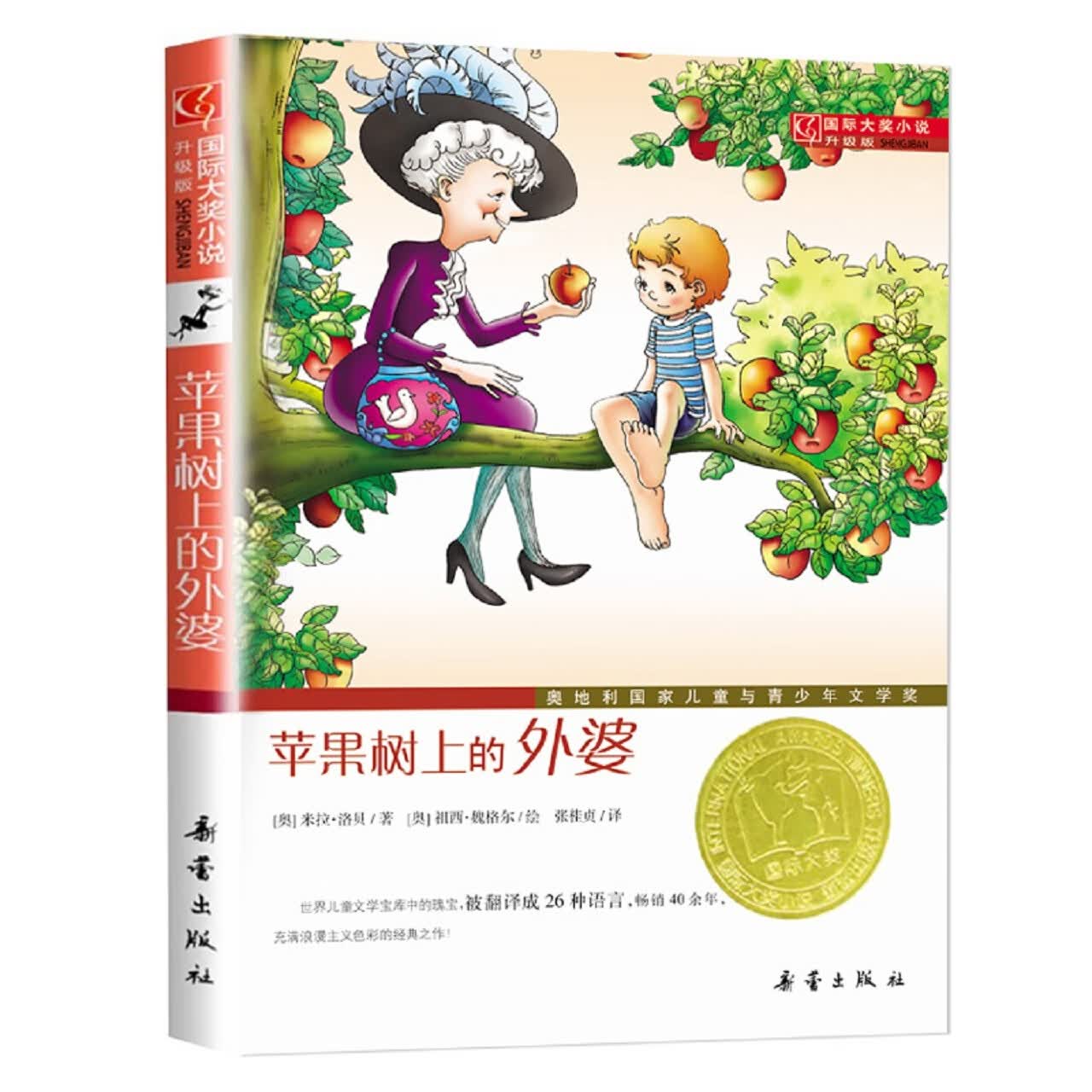 国际大奖小说傻狗温迪克+桥下一家人+五毛钱愿望+外公是樱桃树+魔法箱+塔克郊外+屋顶小孩+女水手日记+菲斯秘 【升级版】苹果树上的外婆