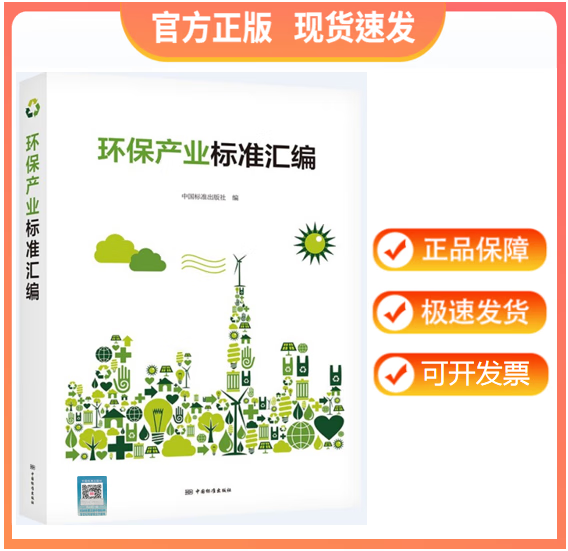 【现货】环保产业标准汇编 2023年版