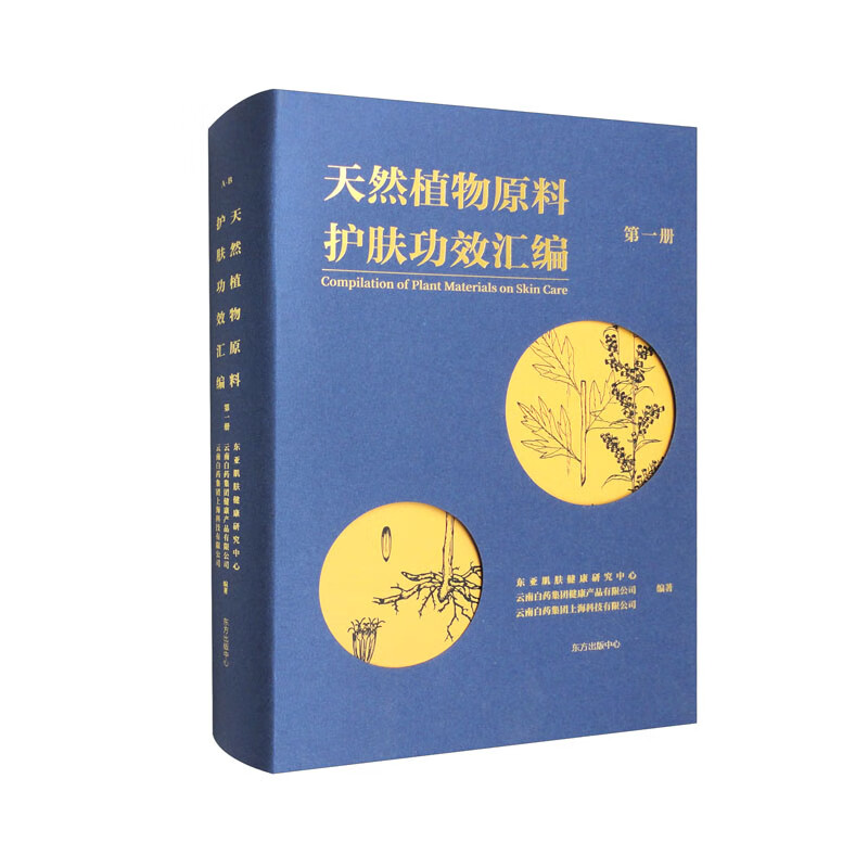 天然植物原料护肤功效汇编·第一册