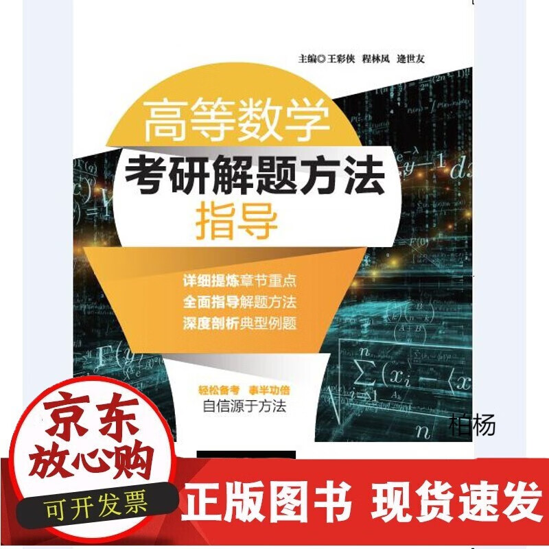 速发 高等数学考研解题方法指导同济大学出版社