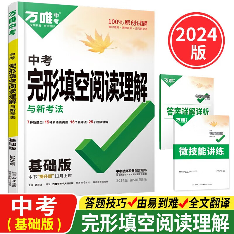 2024版万唯中考英语完形填空阅读理解与新考法(基础版)中考英语完形阅读专项训练赠笔记本共两本