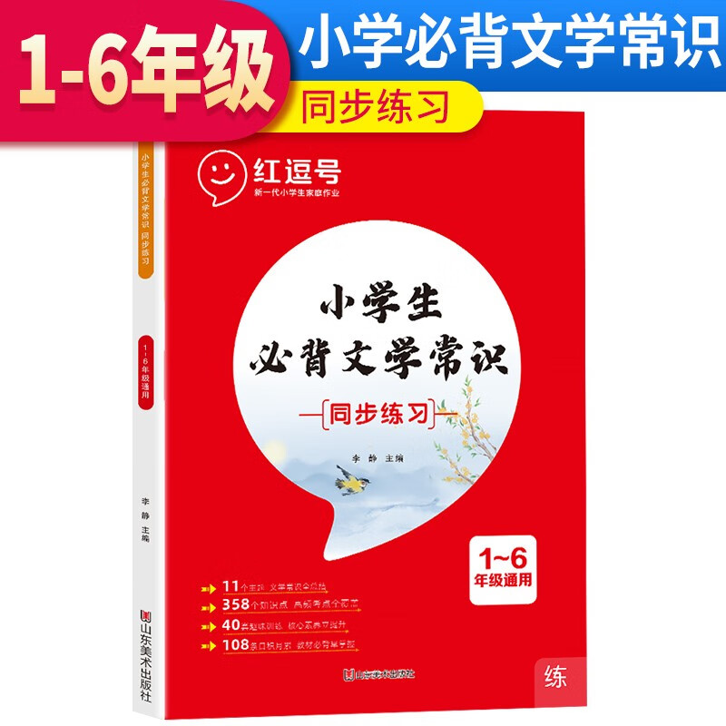 [练习]小学生必背文学常识 同步练习 红逗号