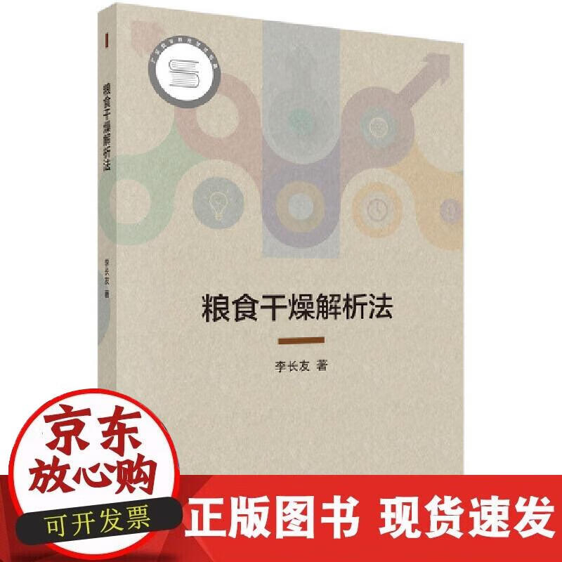 【现货】粮食干燥解析法