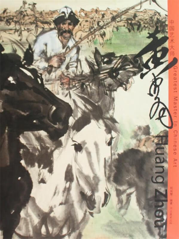 黄胄 郑闻慧 编著