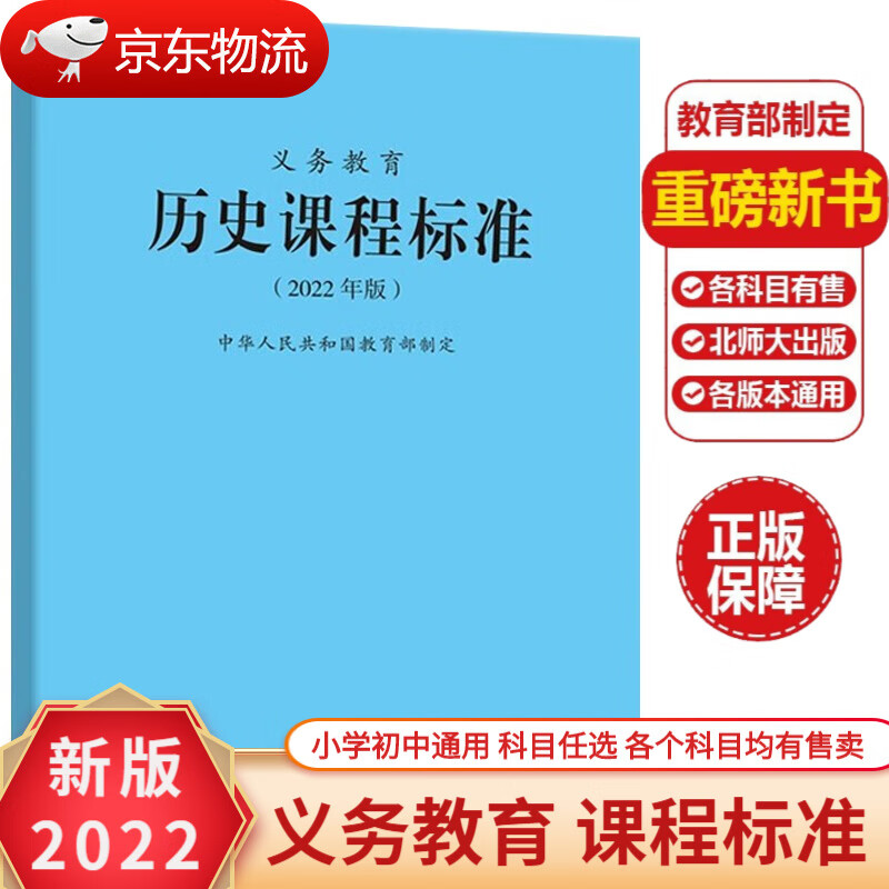 【现货速发】科目自选 义务教育课程标准2022版义务教育语文课程标准2022年版 北京师范大学出版社 义务教育历史课程标准2022版