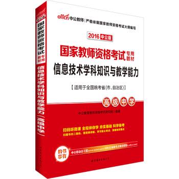 信息技术学科知识与教学能力 高级中学