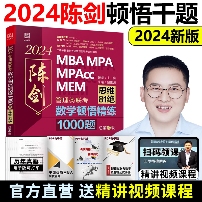 2024考研MBA联考 24赵鑫全逻辑1000题+陈剑数学顿悟精练1000题 MBA MPA MPAcc199管理类联考综合能力管综刷题2本套 机工版 2024陈剑数学顿悟精练1000题