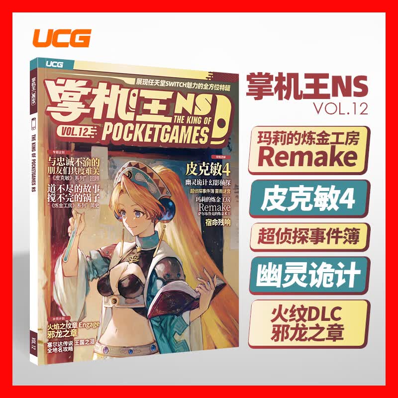UCG 掌机王NS12 玛莉的炼金工房 皮克敏4 幽灵诡计 宿命残响 攻略 掌机王NS12