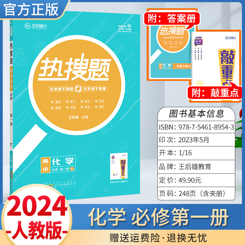 2024版热搜题高一上册练习册人新教材搭配新高考版高中王后雄教育现书 化学必修第一册人教版 新教材