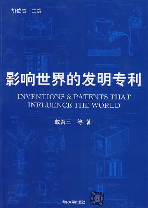 影响世界的发明专利 胡佐超主编,戴吾三等著【好书，下单速发】