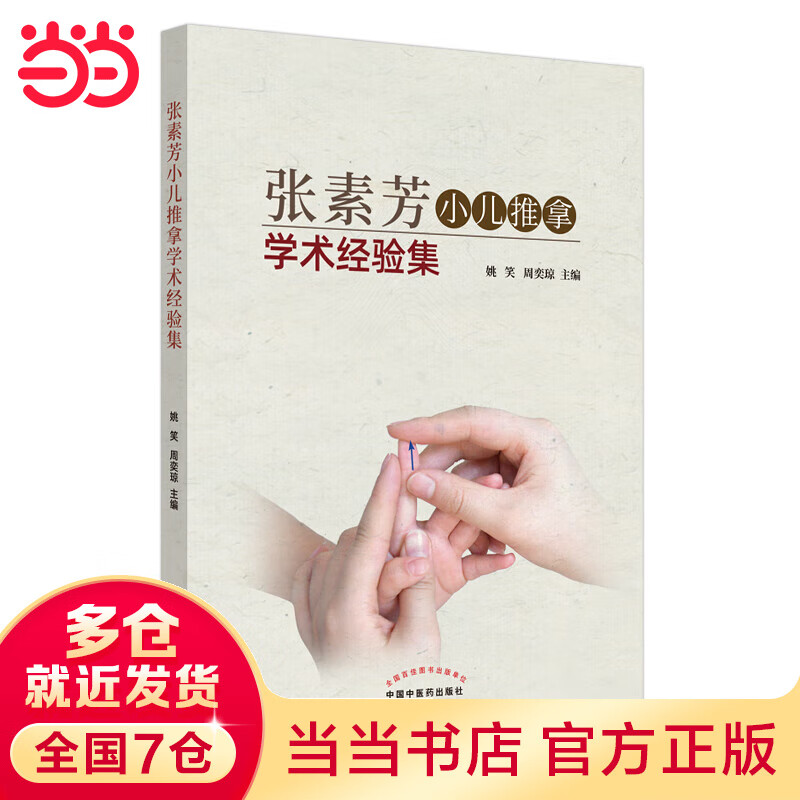 张素芳小儿推拿学术经验集