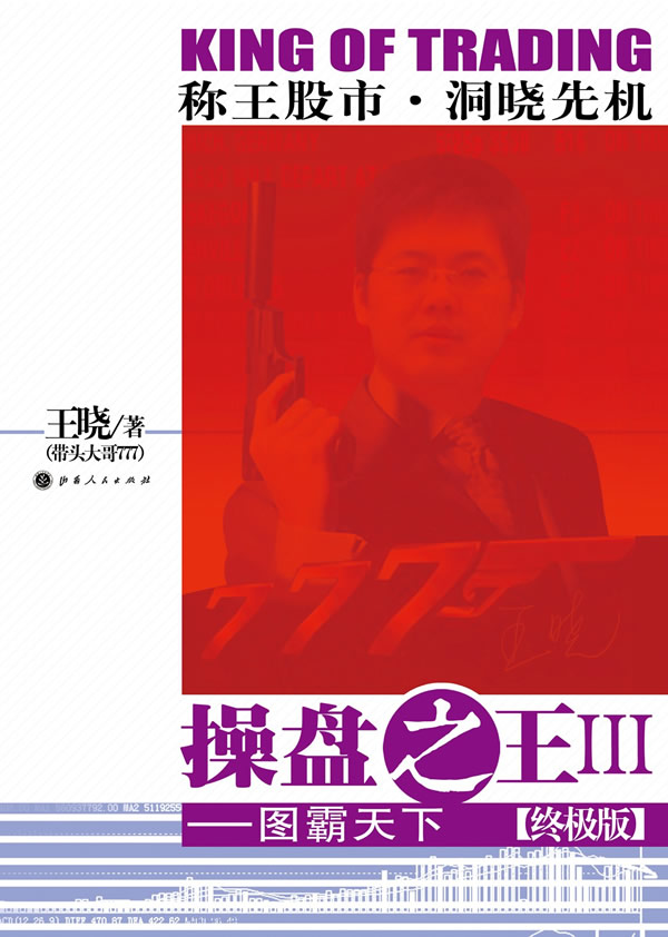 操盘之王 王晓 山西人民出版社 王晓【，放心购买】