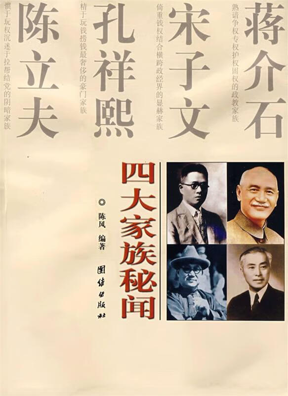 四大家族秘闻【好书，下单速发】