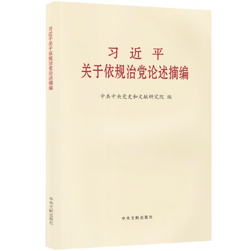 习近平关于依规治党论述摘编 普及本 中央文献出版社