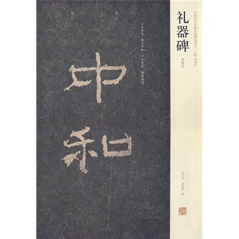 礼器碑9787540115944【好书】