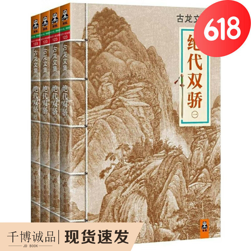 古龙文集绝代双骄4册 河南