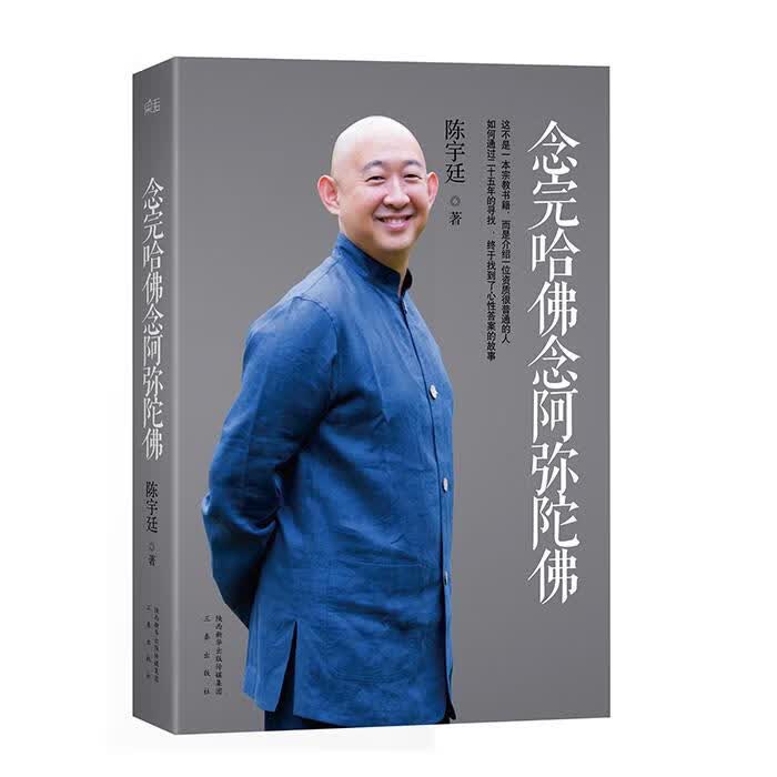 念完哈佛念阿弥陀佛 陈宇廷 三秦出版社