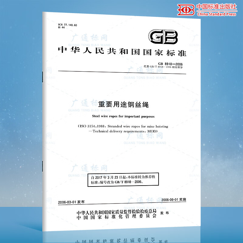 现货 GB 8918-2006 重要用途钢丝绳 中国标准出版社 国家标准 提供正规增值税发票