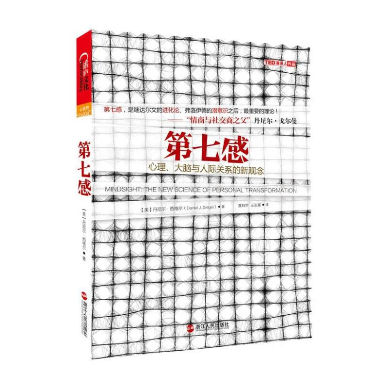 第七感 心理、大脑与人际关系的新观念