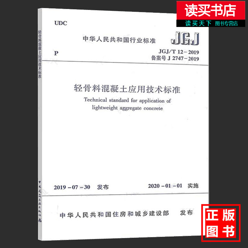 轻骨料混凝土应用技术标准(JGJ T12-2019备案号J2747-2019) 中国建筑工业出版Y C