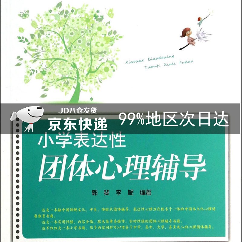 小学表达性团体心理辅导