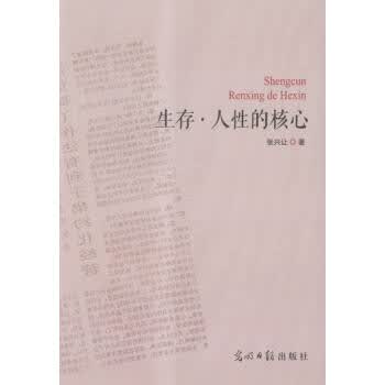 生存·人性的核心