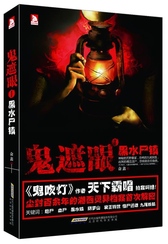鬼遮眼Ⅰ:黑水尸镇 俞鑫【书】