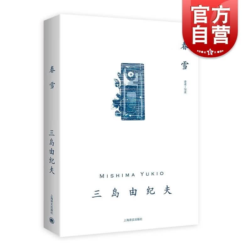 春雪 三岛由纪夫作品集日本文学日式古典美学同名电影原著 外国小说另著潮骚 上海译文出版社