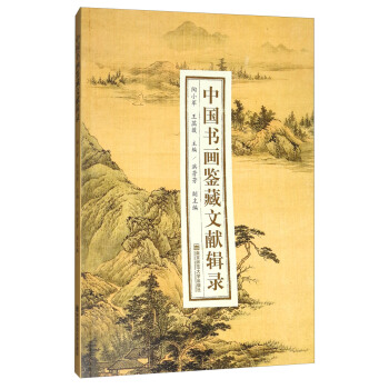 中国书画鉴藏文献辑录