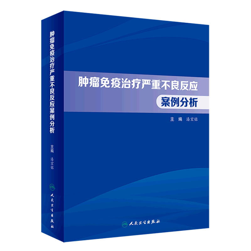 肿瘤免疫治疗严重不良反应案例分析(精)