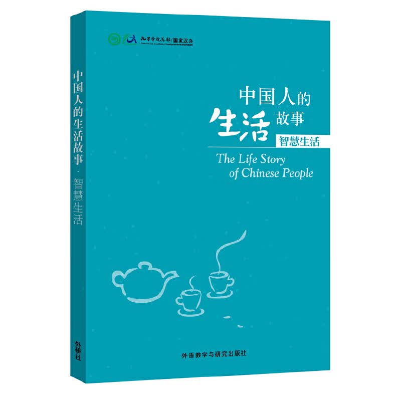 中国人的生活故事.智慧生活