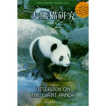 大熊猫研究 胡锦矗