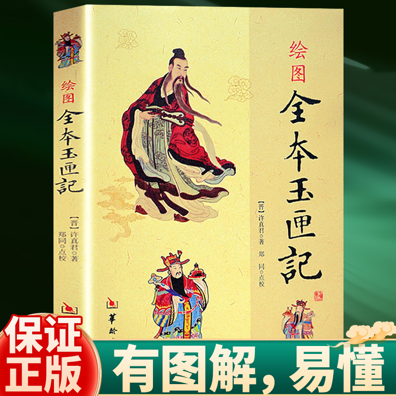 绘图入地眼全书+地理五诀+地理点穴撼龙经+全本玉匣记+玉函通秘 原文完整有译文有图解风水学经典书籍 华龄出版社 【单册】全本玉匣记