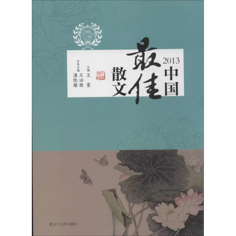 2013中国佳散文
