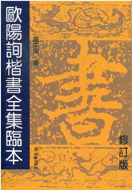 欧阳询楷书全集临本