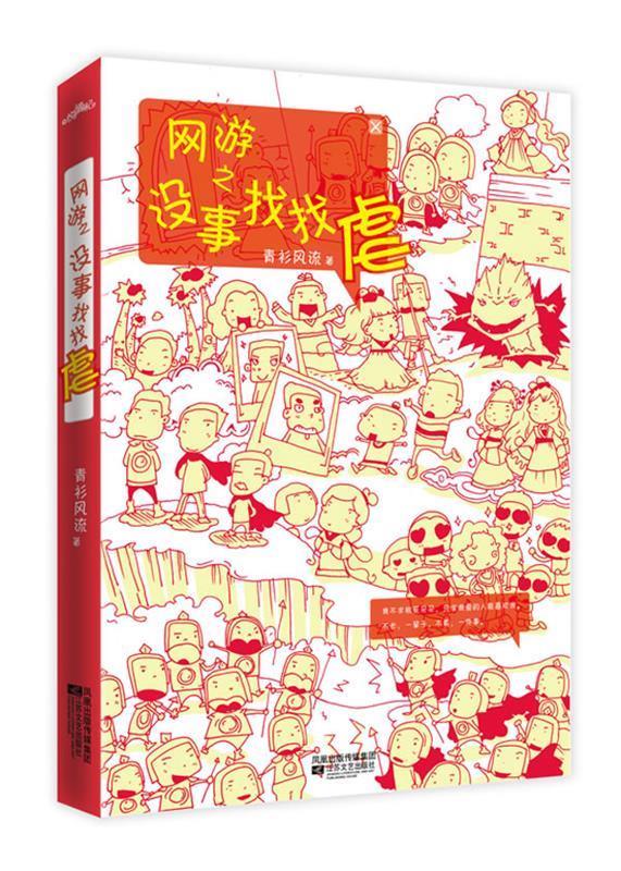 网游之没事找找虐【好书，下单速发】