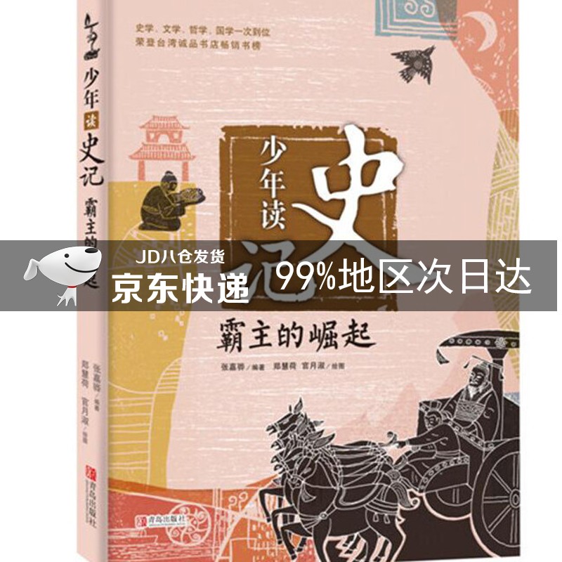 少年读史记：霸主的崛起
