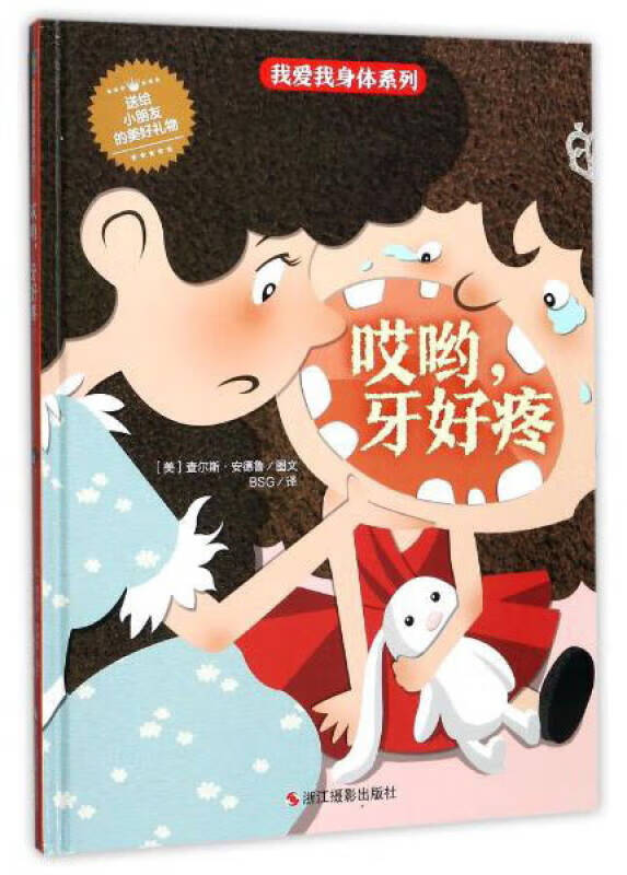 【书】哎哟牙好疼 我爱我身体系列