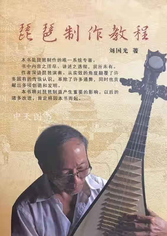 琵琶制作教程 刘国光著 现代出版社