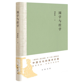 国学与经学 中华书局 9787101138689