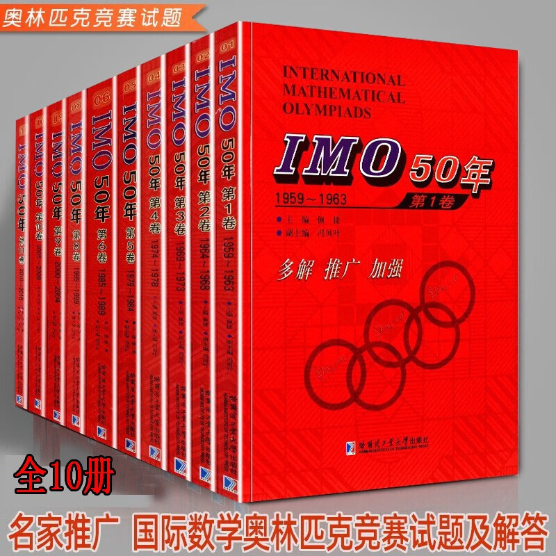 【全10卷】IMO50年（1959-2016年）国际数学奥林匹克竞赛试题及解答 刘培杰数学工作室