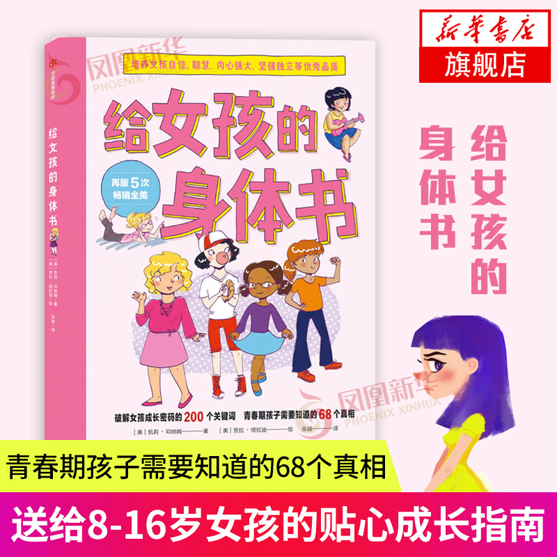 给女孩的身体书 教育孩子的书籍女孩教育书籍10-18岁妈妈送给青春期女儿私房书女孩青春期生理少女成长与性知识教育女孩发育叛逆期