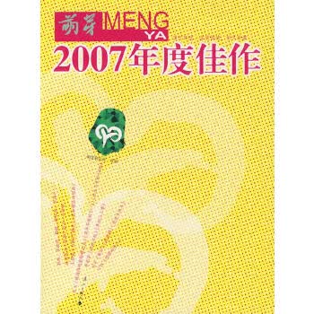 ‘萌芽’2007年度佳作 萌芽杂志社