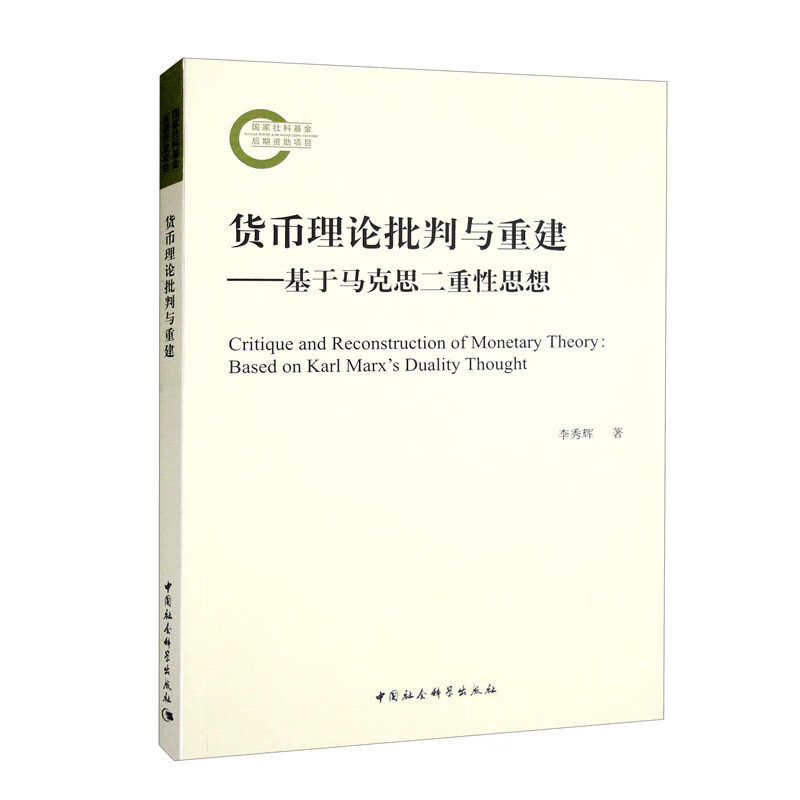 货币理论批判与重建（基于马克思二重性思想）